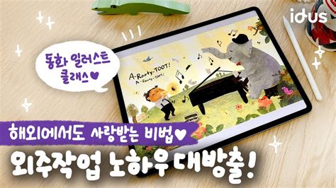 아이디어스 동화 일러스트 아이패드 드로잉 클래스 프롤로그 영상 Youtube