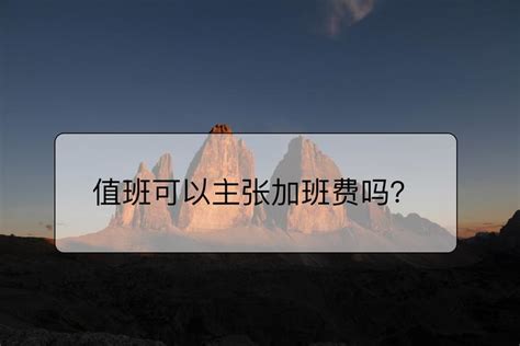 值班可以主张加班费吗 知乎