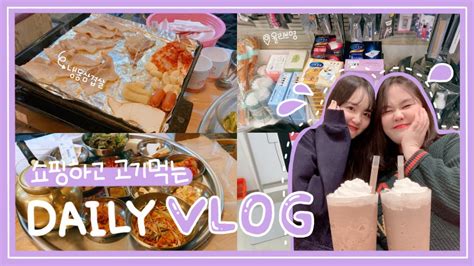 Vlog 냉동삼겹살 먹는 일상 브이로그 🥓🎬・ 맛집탐방 I 먹방 I 다이소 I 올리브영 추천템 I 영화 ・ 02 ・ Daily Vlog Youtube