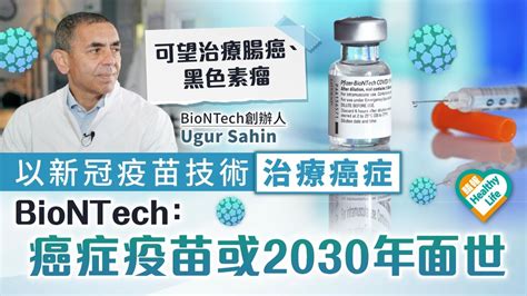 癌症疫苗 ︳以新冠疫苗技術治療癌症 Biontech：癌症疫苗或2030年面世 晴報 健康 生活健康 D221018
