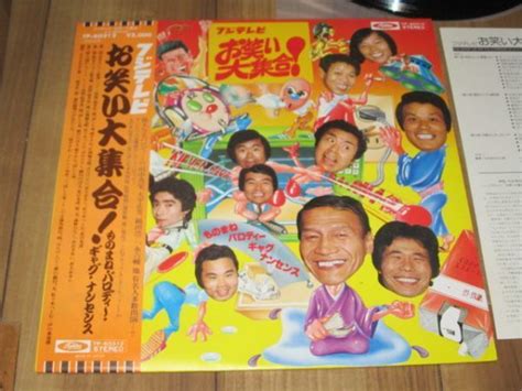 【やや傷や汚れあり】フジテレビ お笑い大集合 Lp 帯付き 片岡鶴太郎 若人あきら 堺すすむ はたけんじ 団しんや 佐々木つとむ 横井長一郎