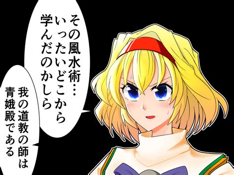 東方「セクスアリス128 アリス・マーガトロイド 東方 セクスアリス 霍青娥 」赤橙セイの漫画