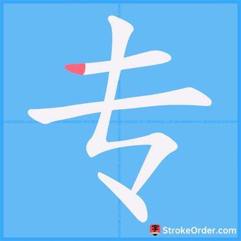 专 Stroke Order