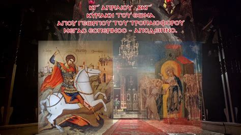 ΚΥΡΙΑΚΗ ΤΟΥ ΘΩΜΑ ΑΓΙΟΥ ΓΕΩΡΓΙΟΥ ΤΟΥ ΤΡΟΠΑΙΟΦΟΡΟΥ ΕΣΠΕΡΙΝΟΣ 2023 Youtube