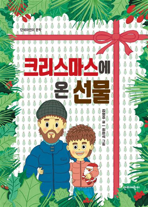크리스마스에 온 선물 예스24