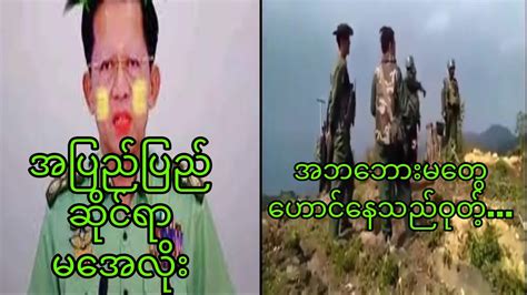 မအလစစ်တပ်ကြဆုံးပါစေ ပြည်သူချစ်တော်pdfဘေးကင်ပါစေ Youtube
