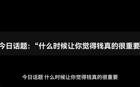 什么时候让你觉得钱真的很重要 今日话题酱 今日话题酱 哔哩哔哩视频