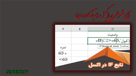 تابع شرطی در اکسل بسیار کاربردی