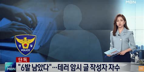 韩国网民发帖称要枪杀总统被捕自述还剩6枚子弹 MBN电视台 警方 调查