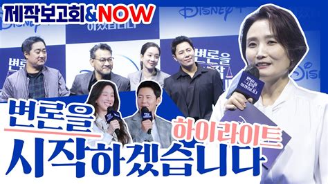 독종vs돌아이의 변론대결 ‘변론을시작하겠습니다‘ 제작보고회and나우 하이라이트 Youtube