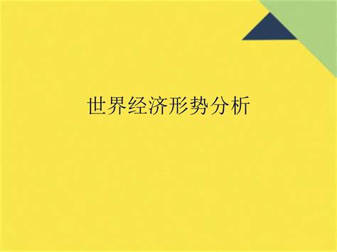 世界经济形势分析 共76张PPT word文档在线阅读与下载 无忧文档