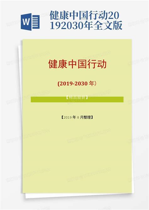健康中国行动2019 2030年全文版word模板下载 编号lwjkxyww 熊猫办公