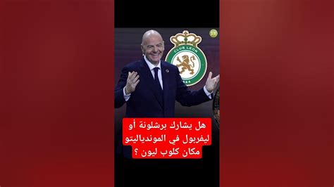 هل يشارك برشلونة أو ليفربول في الموندياليتو مكان كلوب ليون Youtube