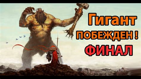 Гигант побежден ! ФИНАЛ ! - YouTube