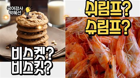 한국인이 많이 틀리는 음식 관련 맞춤법 Youtube