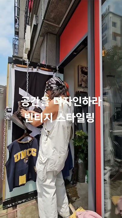 공간을 디자인하라 빈티지 스타일링 평택빈티지샵 Fashion 스타일링 빈티지평택편집샵50대패션 시니어모델 코디