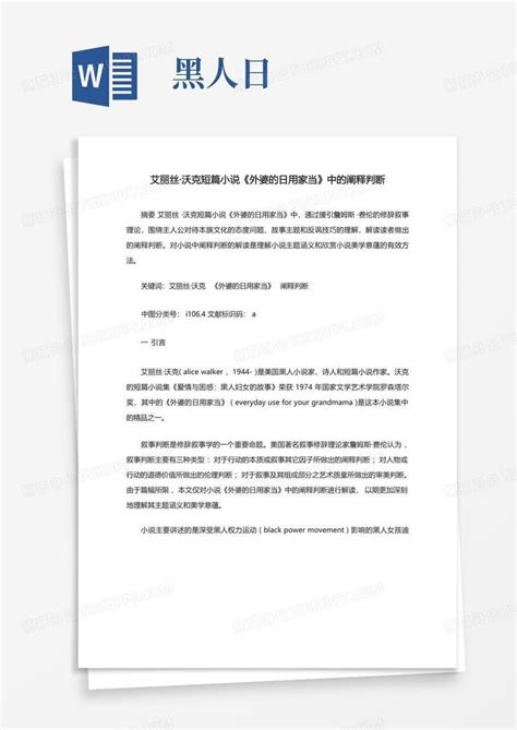 艾丽丝沃克短篇小说外婆的日用家当中的阐释判断Word模板下载 编号qpbgzaky 熊猫办公