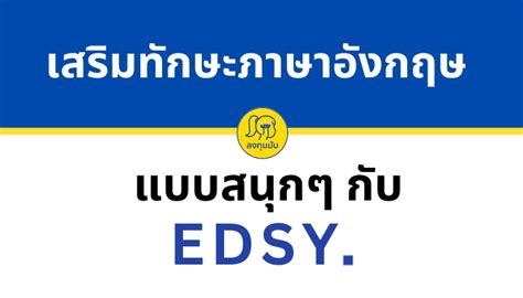 เก่งอังกฤษแบบสนุกๆพร้อมโกอินเตอร์ กับ Edsy ลงทุนมัม