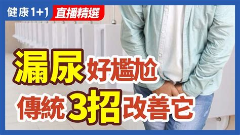 漏尿好尷尬 傳統3招改善它 健康11 · 直播精選 Youtube