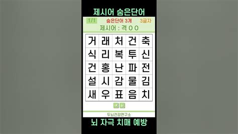 두뇌건강연구소 제시어 숨은단어 201 치매예방퀴즈퀴즈제시어 퀴즈iq아이큐 Youtube