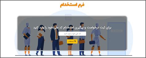 ماژول فرم استخدام