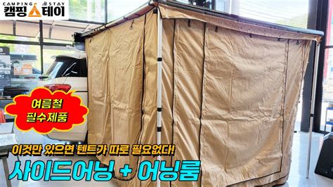올뉴 더뉴 카니발 몬스터프로 루프박스 유일캐리어 사이드 어닝 타프 어닝룸 광주 햇빛 차량 자동차 여름 캠핑 차박 낚시 그늘막 여름철 필수 캠핑용품 캠핑