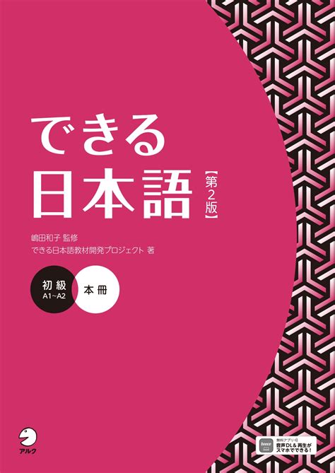 できる日本語 初級 本冊 【第2版】 アルク出版サイト 英語学習・語学教育の総合カンパニー