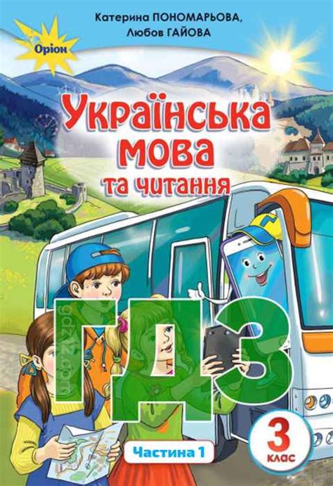 Підручник Українська мова та читання 3 клас Пономарьова К І Гайова Л А Савченко О Я 2020