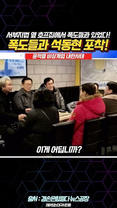 서부지법 바로 앞 호프집에서 폭도들과 있었다 폭도들과 석동현 사진과 영상 증거 공개 Youtube