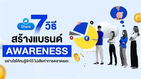 [total Experience Solution] แชร์ 7 วิธีสร้างแบรนด์ Awareness อย่างไรให้