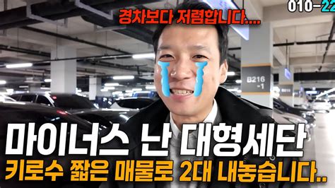 남들보다 중고차 싸게사는법 마이너스 난거 사세요하대형세단키로수 짧은 매물 2대 1천만원도 안 하는 가격에
