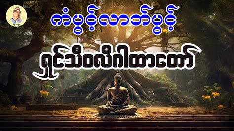 ကံပွင့်လာဘ်ပွင့် ရှင်သီဝလိဂါထာတော် Youtube