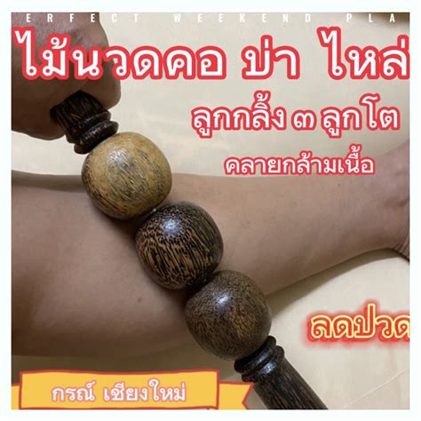 ไม้นวดหลัง คอ บ่า ไหล่ ไม้นวดกดจุด ไม้นวดลูกกลิ้ง ลูกกลิ้งนวดหลัง นวดขา นวดแขน ลูกกลิ้งใหญ๋ ๓