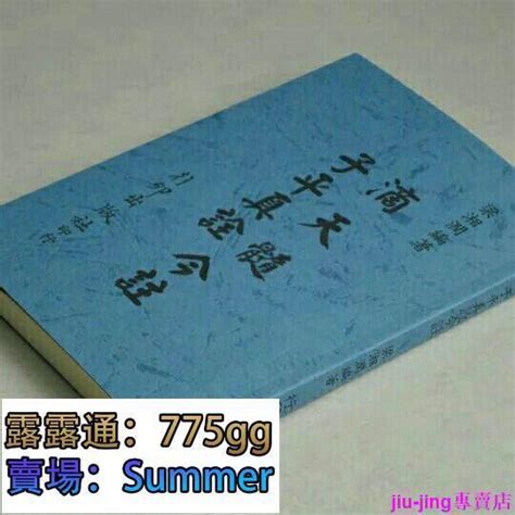 滿300元出貨滴天髓子平真詮今注 梁湘潤 248頁行卯高清無錯收藏版 絕版特價 露天市集 全台最大的網路購物市集