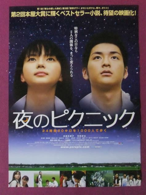 Yahooオークション R8608絶品 邦画ポスター『夜のピクニック』