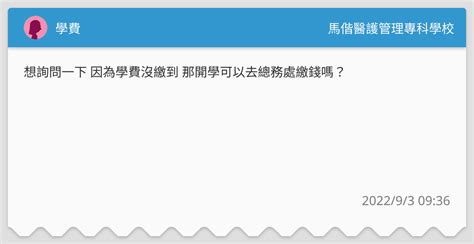 學費 馬偕醫護管理專科學校板 Dcard