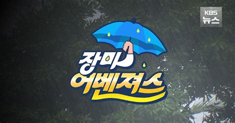 ‘저기압과 ‘정체전선의 콜라보 교과서 속 장마 공식 깨졌다 장마어벤져스 ①