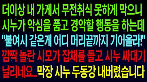 사연열차내 가게서 무전취식 못하게 막으니 시누가 악심을 품고 경악할 행동을 하는데깜짝 놀란 시모가 잡채를 들고 시누르