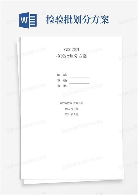 检验批划分方案 Word模板下载编号lkmwxkex熊猫办公