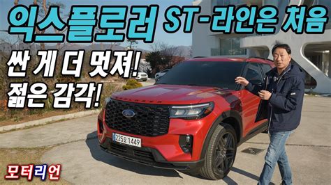 익스플로러가 젊어졌다 St 라인은 처음이지 신형 포드 익스플로러 St 라인 시승기 Ford Explorer Youtube