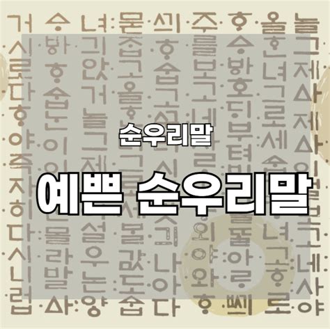 예쁜 순우리말 단어 뜻 Best 추천 5 네이버 블로그