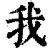 我的意思我的解释我的拼音我的部首我的笔顺 汉语国学