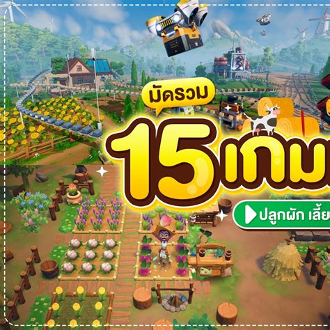 Sale 📣 ชาวสวนออนไลน์มาฟังทางนี้ 👩🏻‍🌾🌾 มัดรวม15เกมทำฟาร์ม ภาพสวยจึ้ง