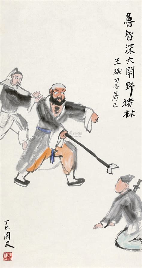 关良 1977年作 鲁智深大闹野猪林 镜心2012春季拍卖会北京保利拍品价格图片拍卖专场拍卖会预展拍卖会结果卓克拍卖频道
