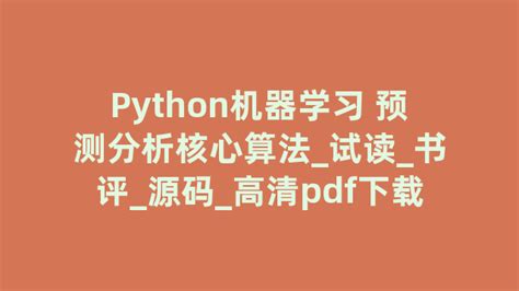 Python机器学习 预测分析核心算法试读书评源码高清pdf下载 Python基础教程