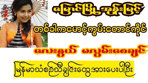 မြောင်မြို့အုန်းမြင့်ရဲ့ ရှားပါးသီချင်းကောင်းတွေ မြန်မာသီချင်း Music Youtube