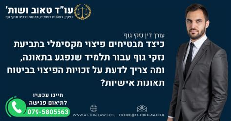 כיצד מבטיחים פיצוי מקסימלי בתביעת נזקי גוף עבור תלמיד שנפגע בתאונה ומה צריך לדעת על זכויות