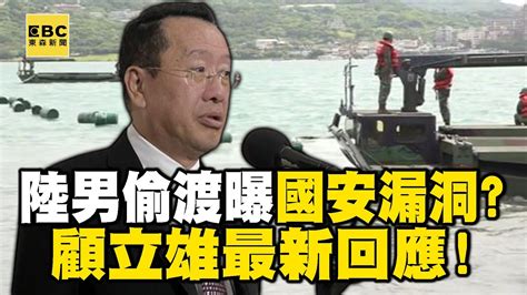 陸男偷渡「雷達失靈」成國安漏洞！？ 顧立雄：不排除大陸以灰色地帶測試底線 Newsebc Youtube