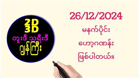 ဟော့ထိပ် 26 12 24မနက် Youtube