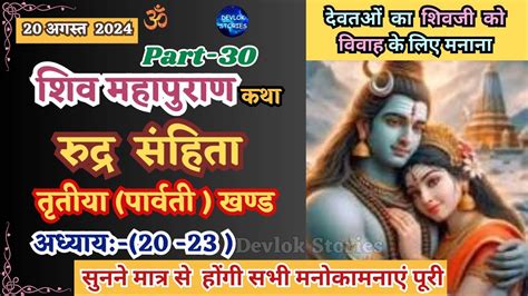 Shiv Mahapuran Katha Rundra Sanhita Sawan Mas Katha Adhyay 20 23